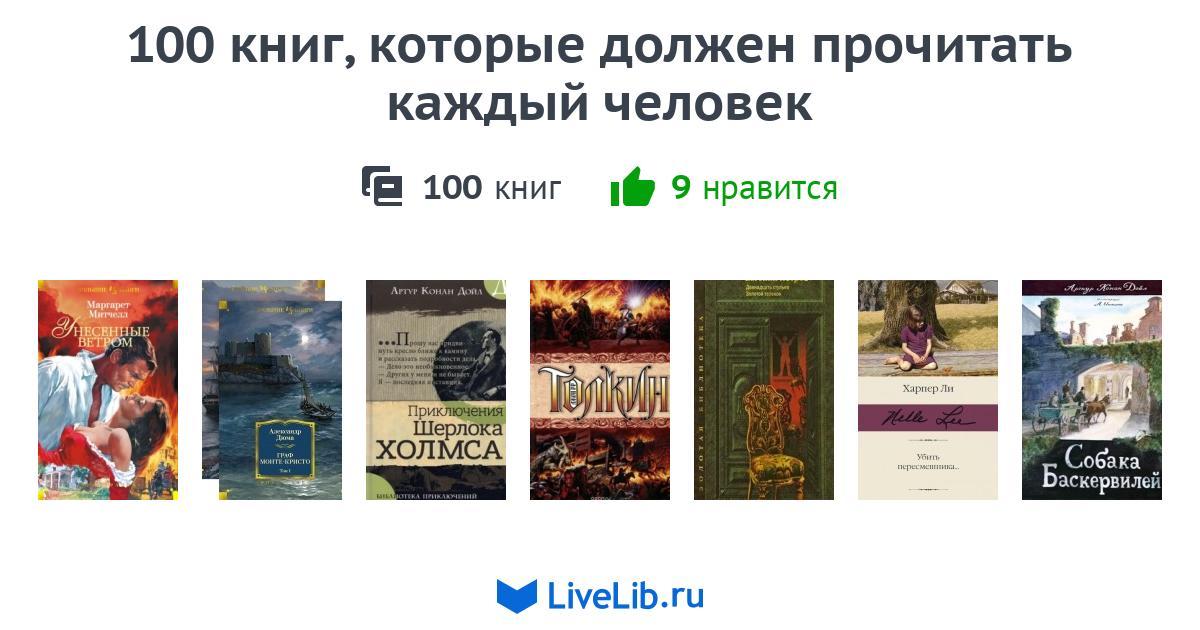 100 книг, которые должен прочитать каждый человек — 100 книг | Читать лучшие подборки на Livelib