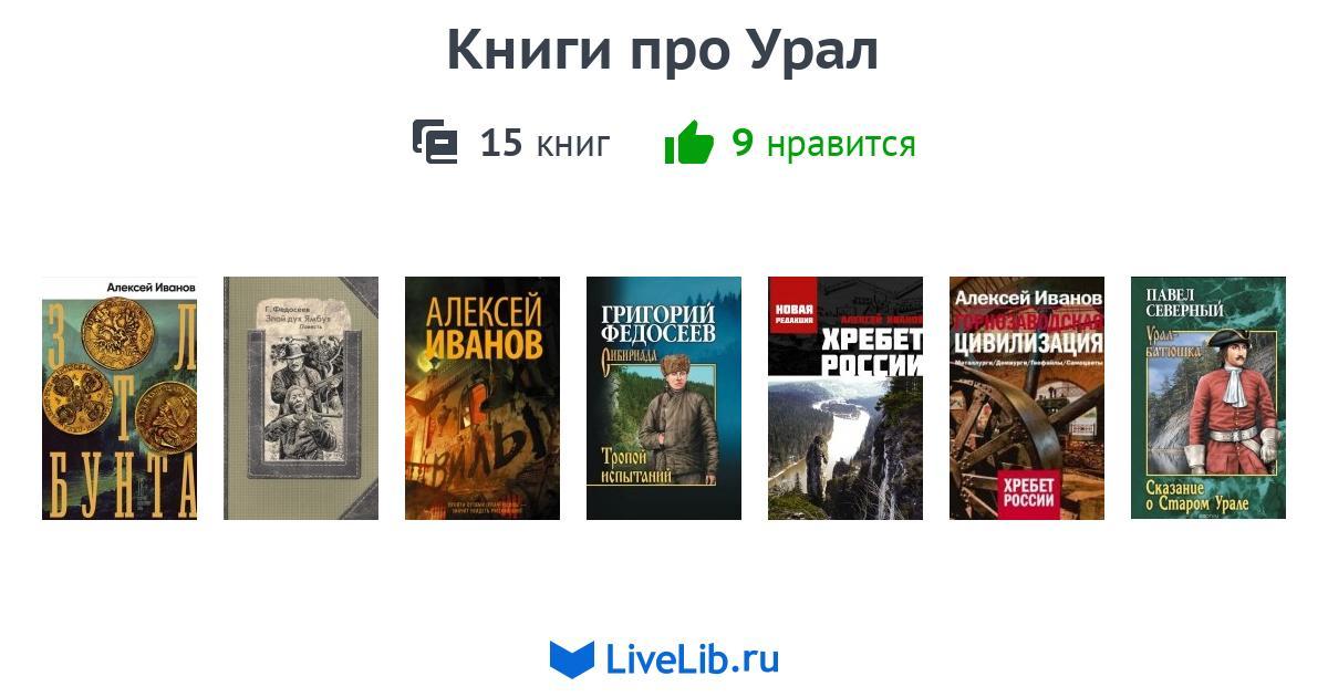 Книги про Урал — 15 книг