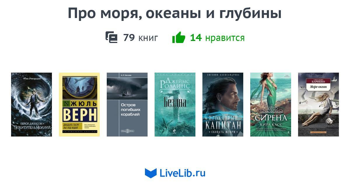 Про моря, океаны и глубины — 78 книг | Читать лучшие подборки на Livelib