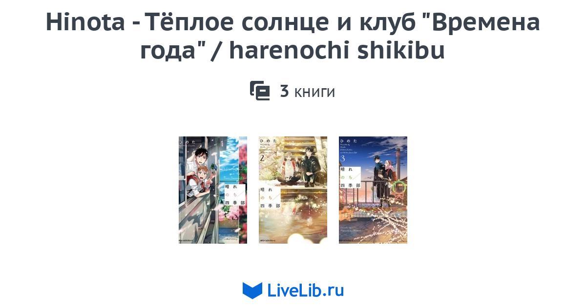 Многотомное издание «Hinota - Тёплое солнце и клуб "Времена года" / harenochi shikibu» — 3 книги ...