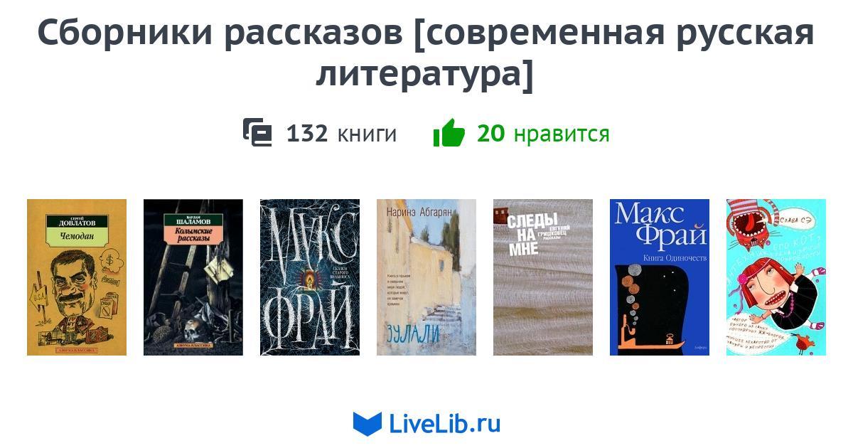 Сборники рассказов [современная русская литература] — 132 книги ...