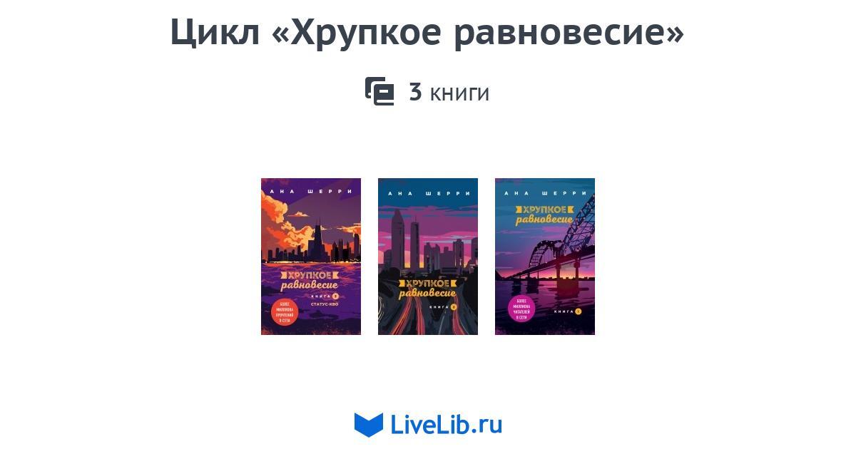 Цикл «Хрупкое равновесие» — 3 книги