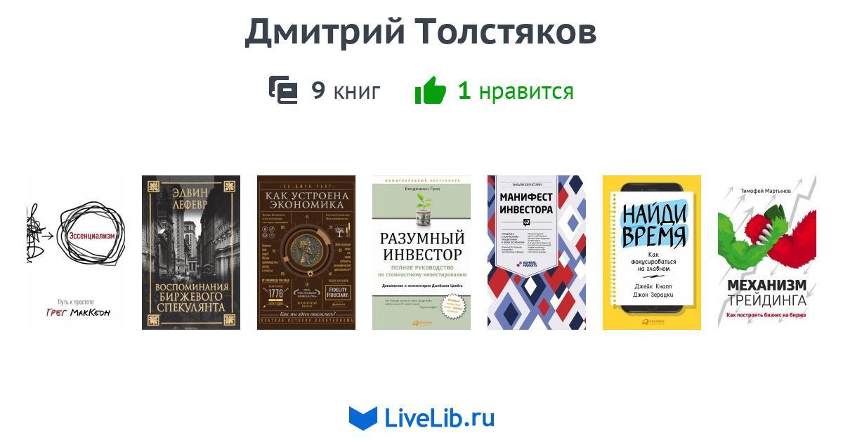 Дмитрий Толстяков — 9 книг