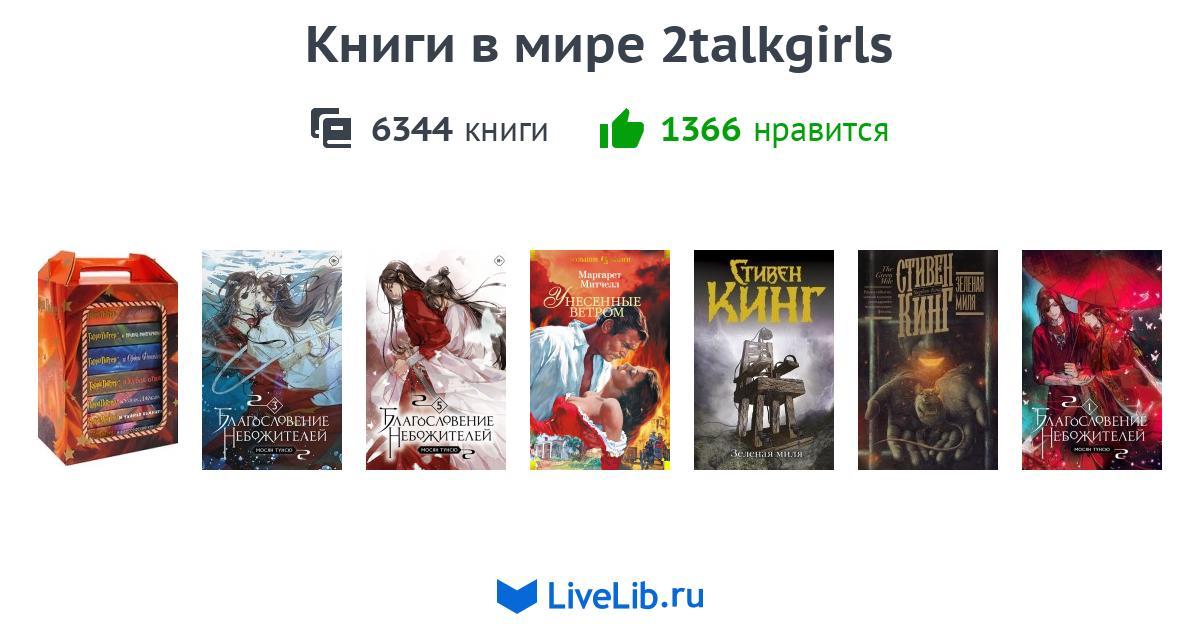 Книги в мире 2talkgirls — 5428 книг