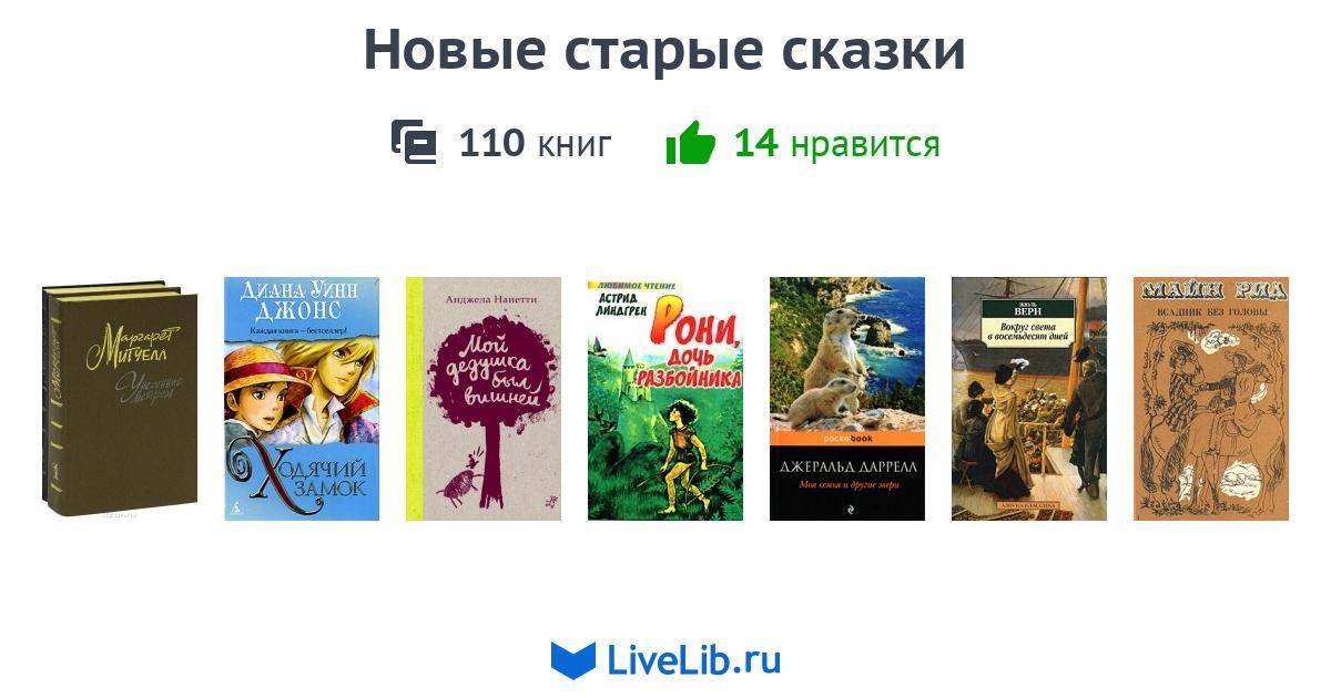 Новые старые сказки — 110 книг | Читать лучшие подборки на Livelib