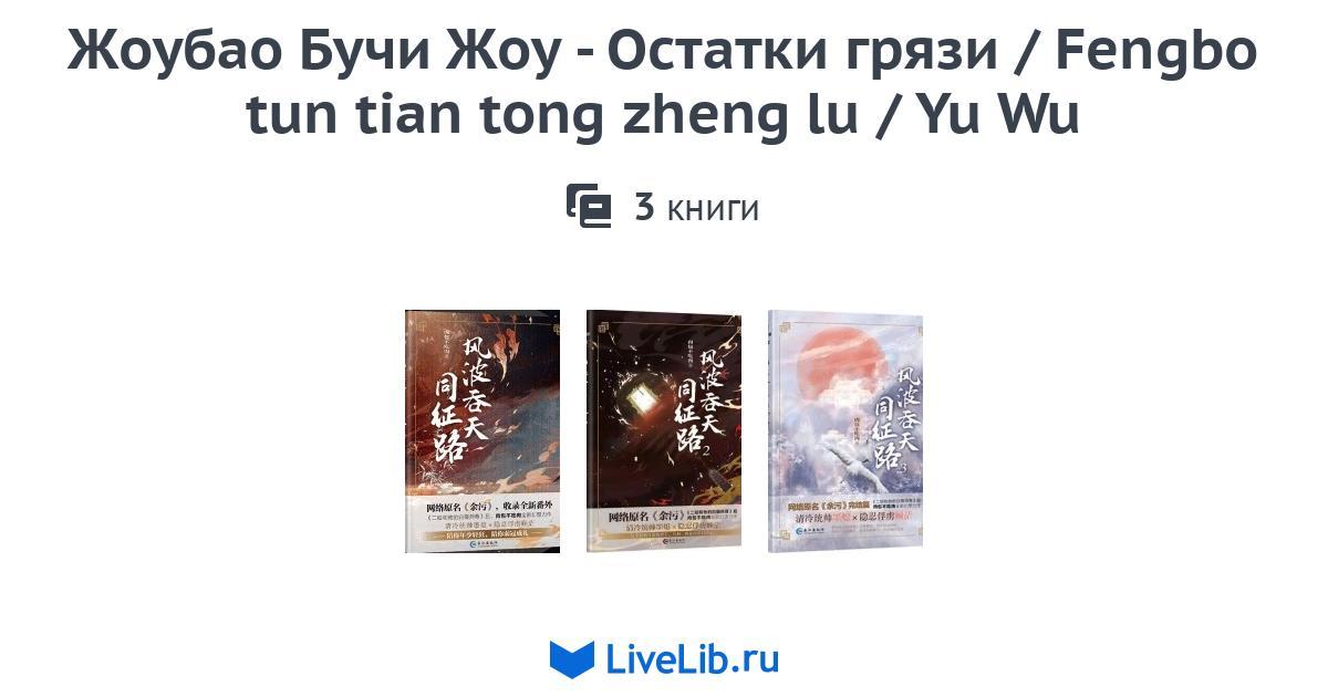 Многотомное издание «Жоубао Бучи Жоу - Остатки грязи / Fengbo tun tian ...