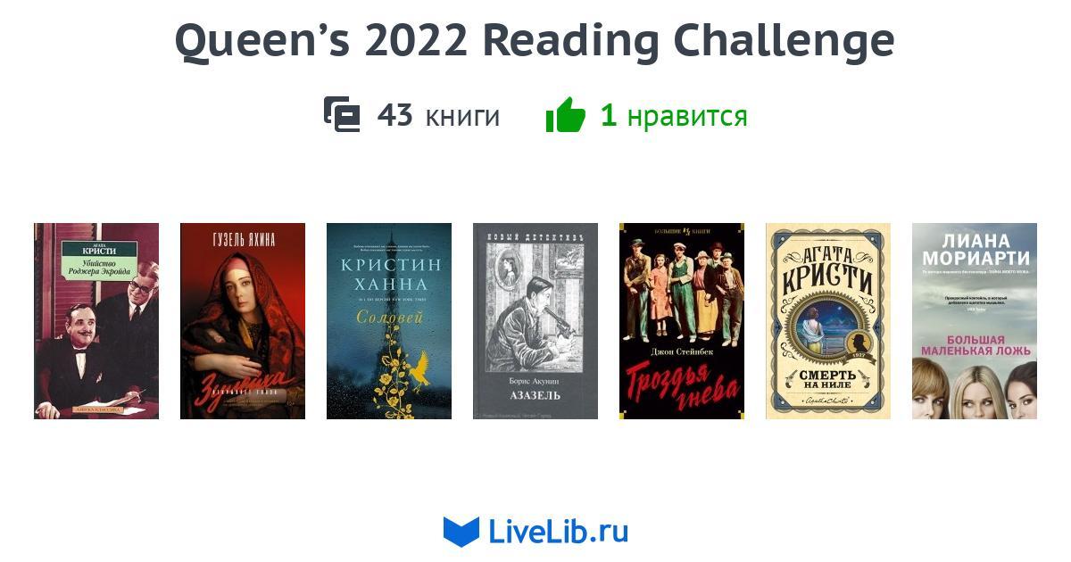 Queen’s 2022 Reading Challenge — 43 книги
