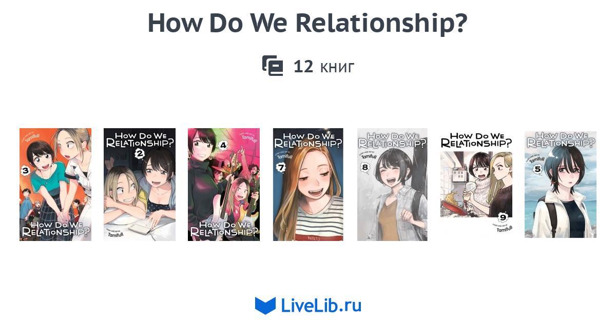 Серия книг «How Do We Relationship?» — 9 книг
