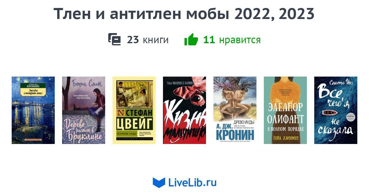 Тлен и антитлен мобы 2022, 2023 — 23 книги | Читать лучшие подборки на Livelib