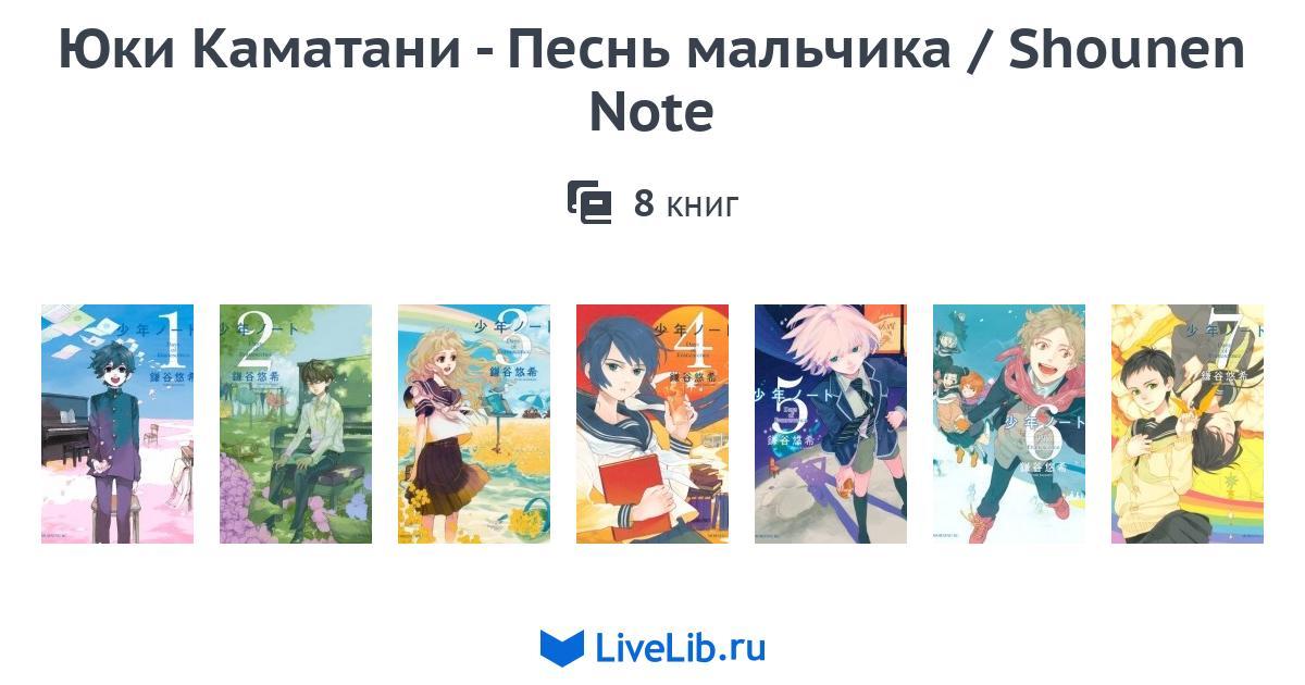 Многотомное издание «Юки Каматани - Песнь мальчика / Shounen Note» — 8 ...