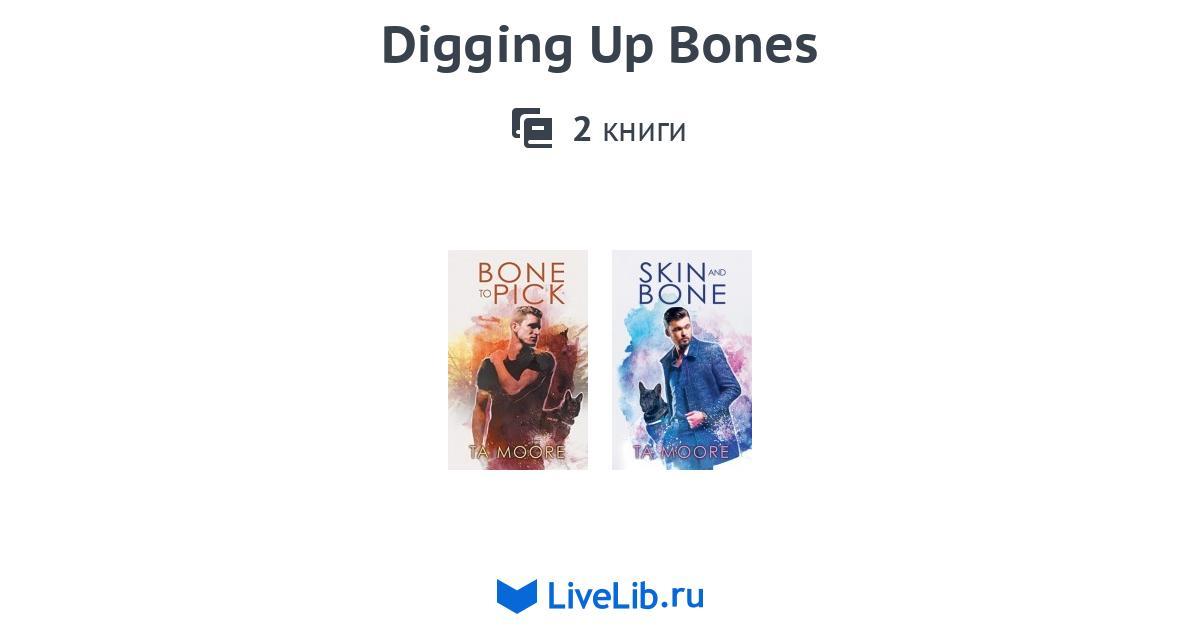 Серия книг «Digging Up Bones» — 2 книги