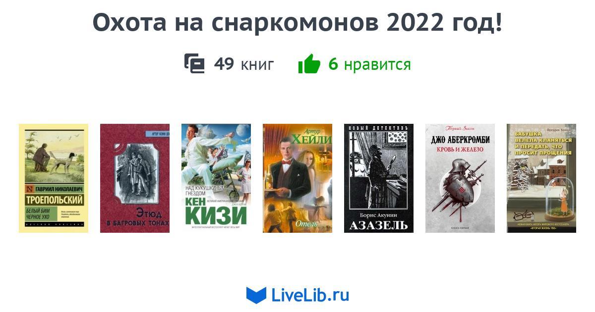 Охота на снаркомонов 2022 год! — 49 книг | Читать лучшие подборки на Livelib