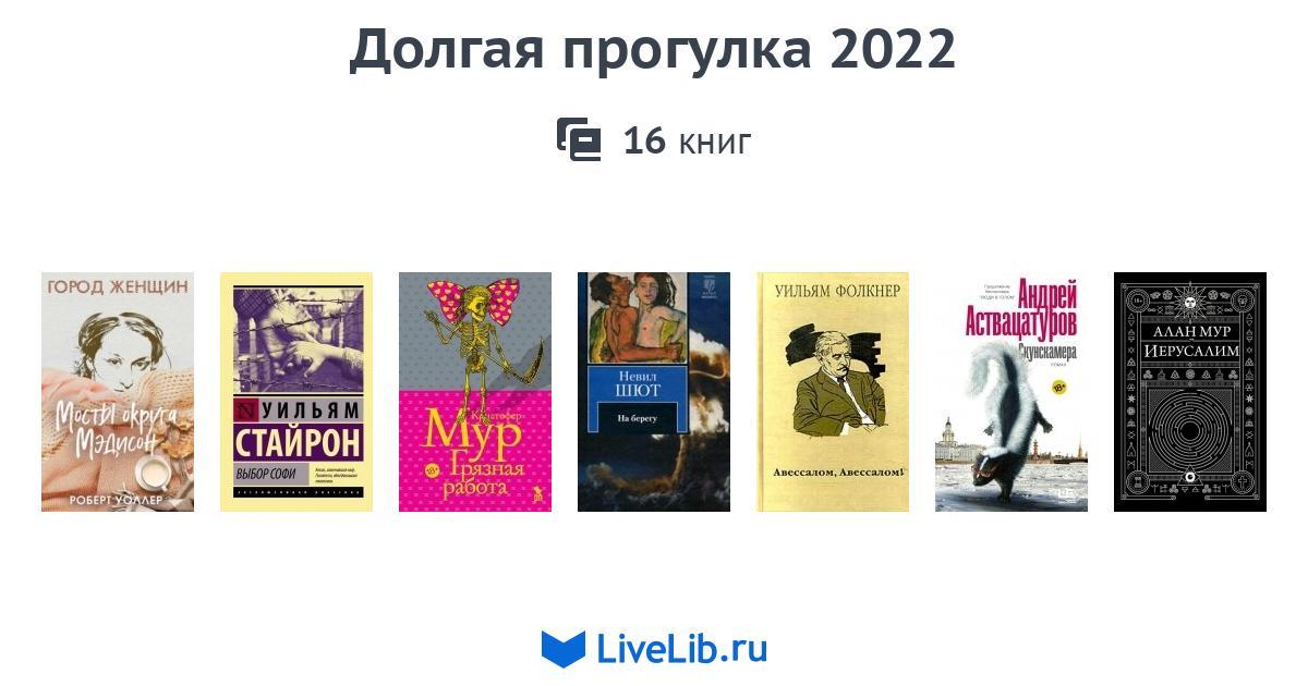 Долгая прогулка 2022 — 16 книг | Читать лучшие подборки на Livelib