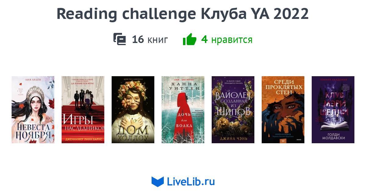 Reading challenge Клуба YA 2022 — 16 книг