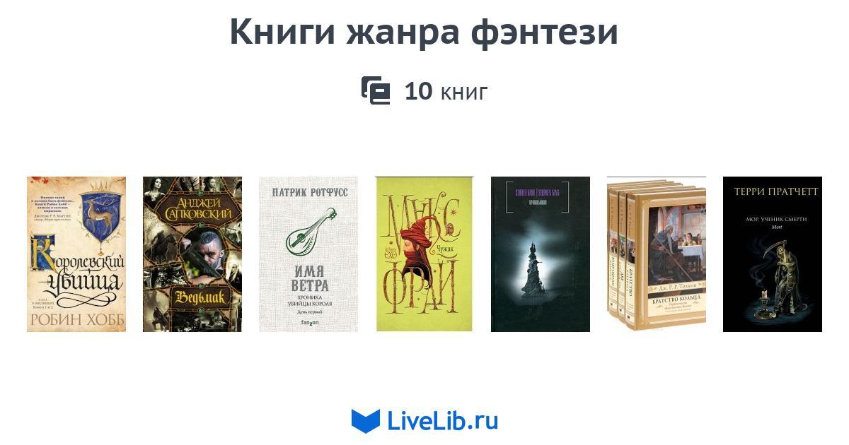Книги жанра фэнтези — 10 книг