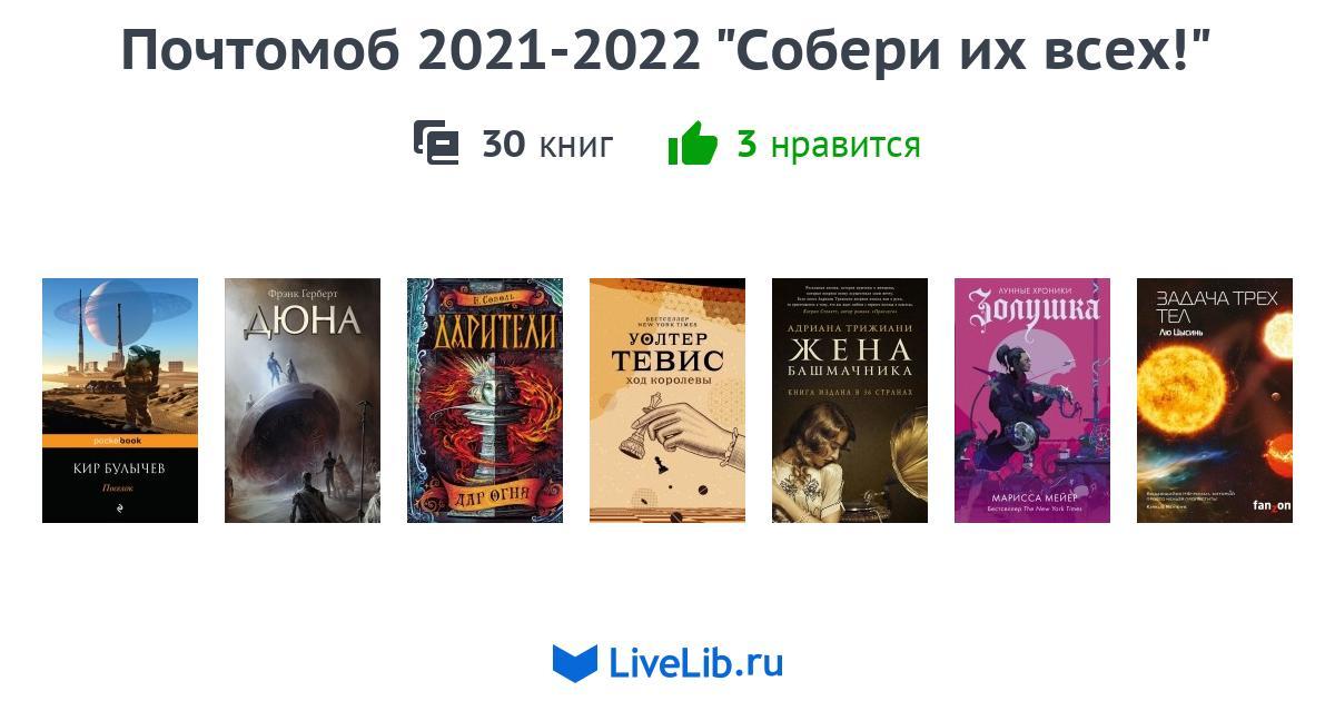 Почтомоб 2021-2022 "Собери их всех!" — 30 книг