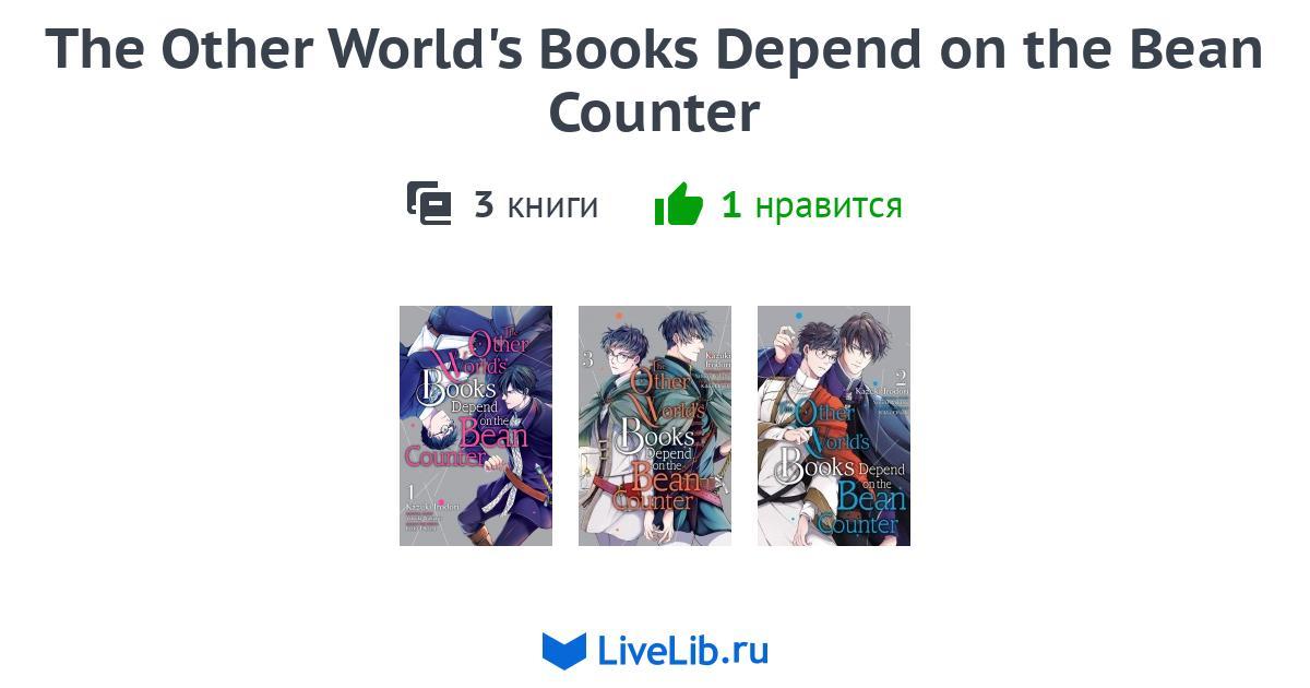 Серия книг «The Other World's Books Depend on the Bean Counter» — 3 книги