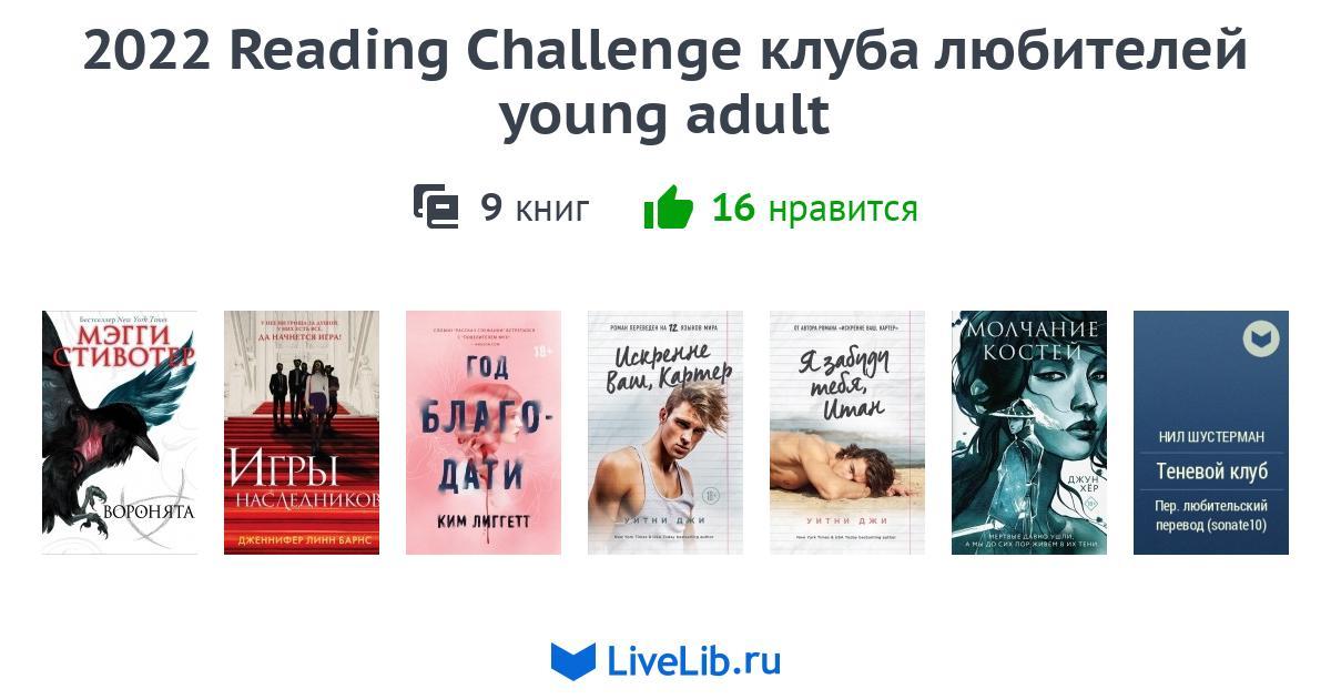 2022 Reading Challenge клуба любителей young adult — 9 книг | Читать лучшие подборки на Livelib