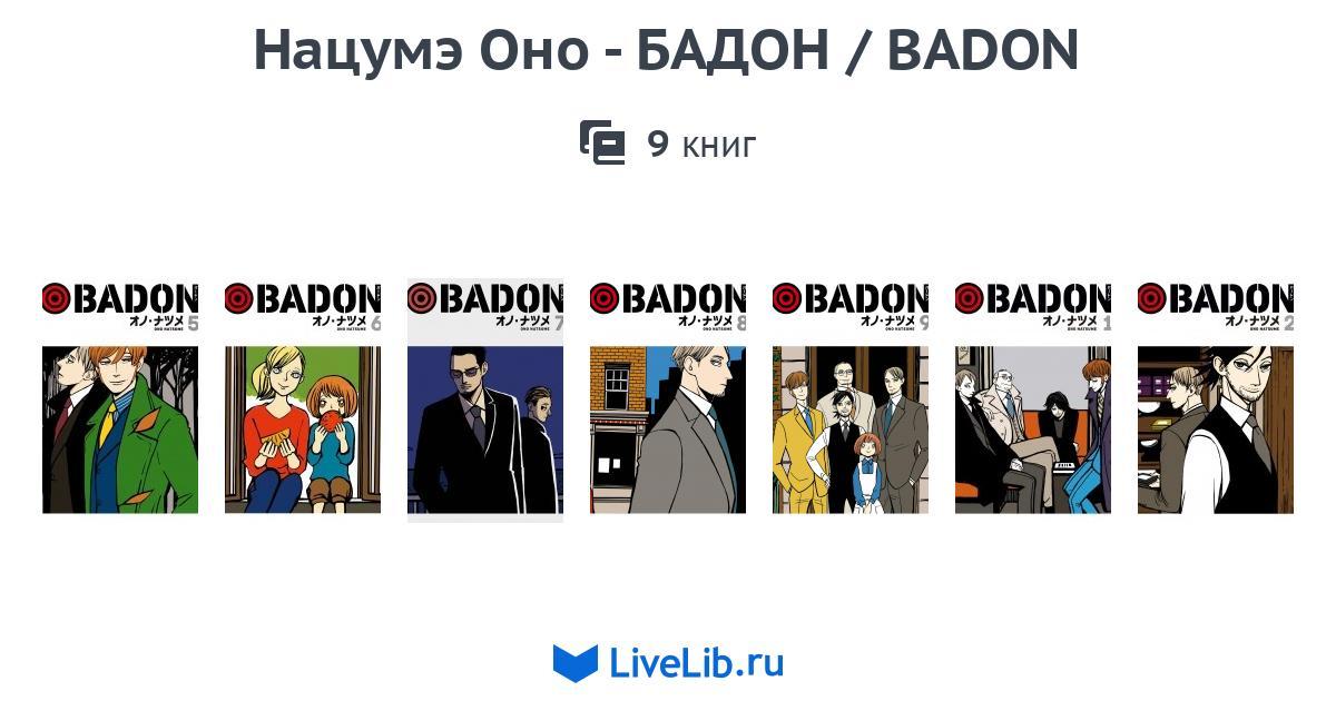 Многотомное издание «Нацумэ Оно - БАДОН / BADON» — 9 книг | Читать лучшие подборки на Livelib
