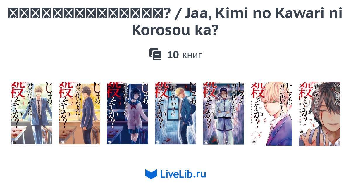 Серия книг «じゃあ、君の代わりに殺そうか? / Jaa, Kimi no Kawari ni Korosou ka?» — 7 книг