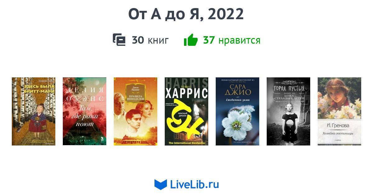От А до Я, 2022 — 30 книг | Читать лучшие подборки на Livelib