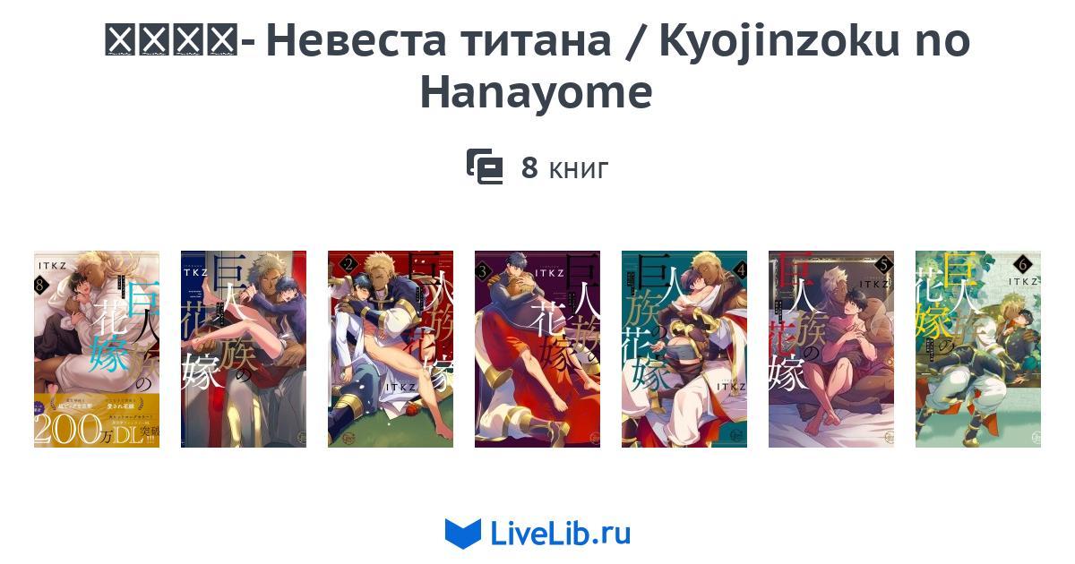 Многотомное издание «itkz Невеста титана Kyojinzoku No Hanayome — 6