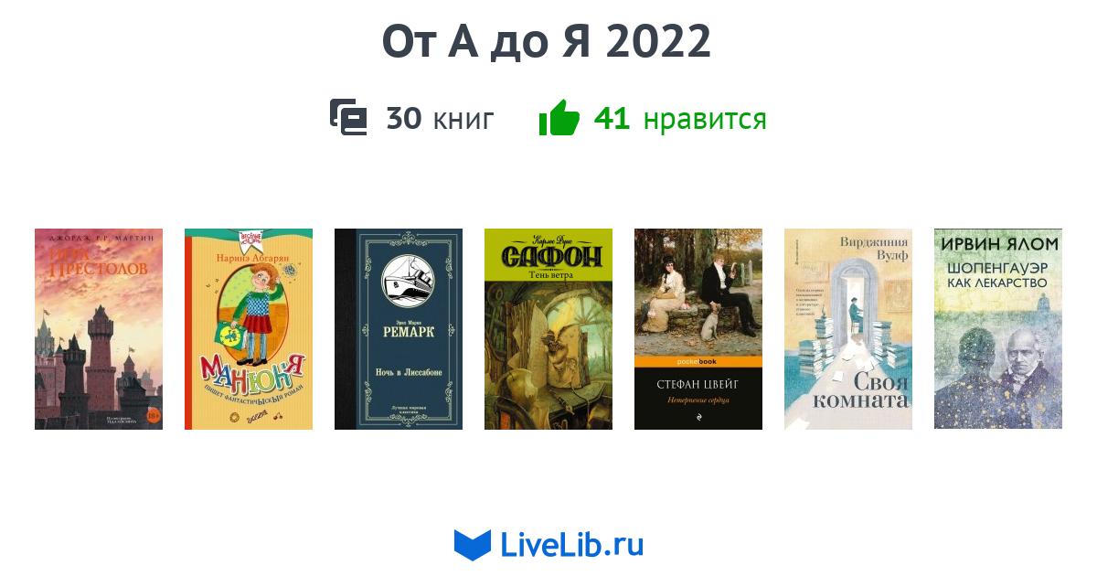 От А до Я 2022 — 30 книг | Читать лучшие подборки на Livelib