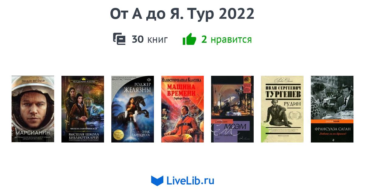 От А до Я. Тур 2022 — 30 книг | Читать лучшие подборки на Livelib