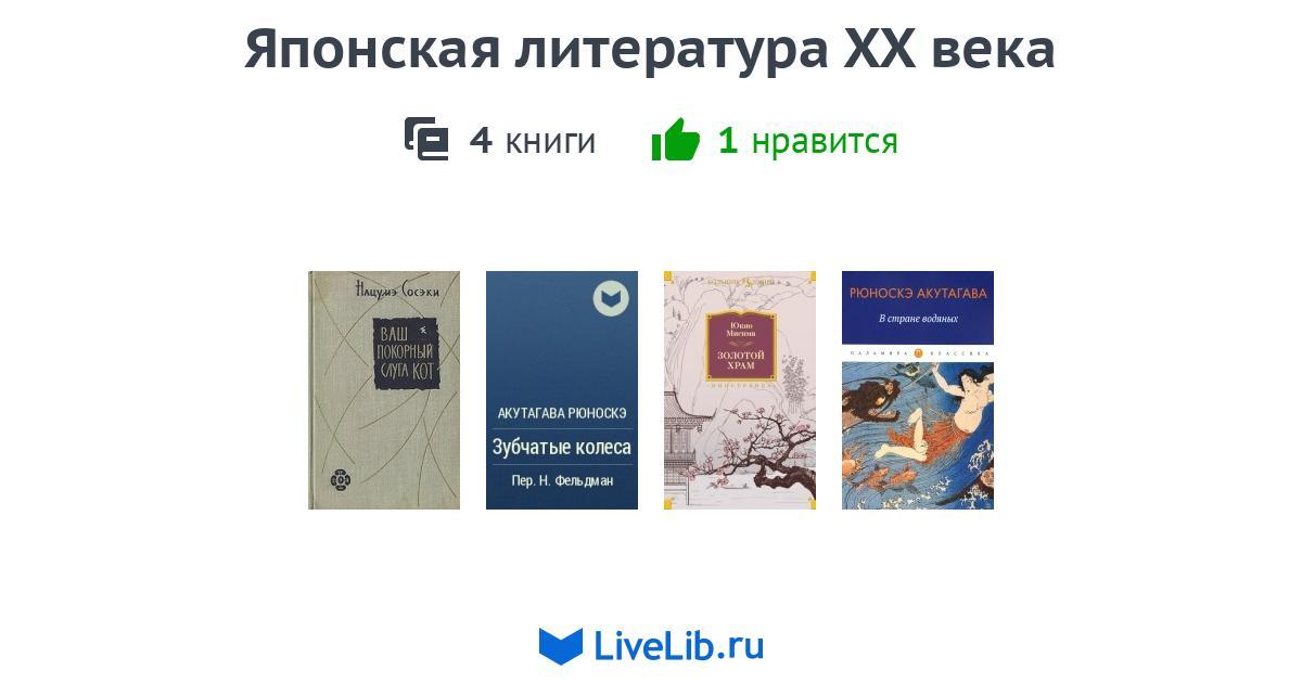 Японская литература XX века — 4 книги | Читать лучшие подборки на Livelib