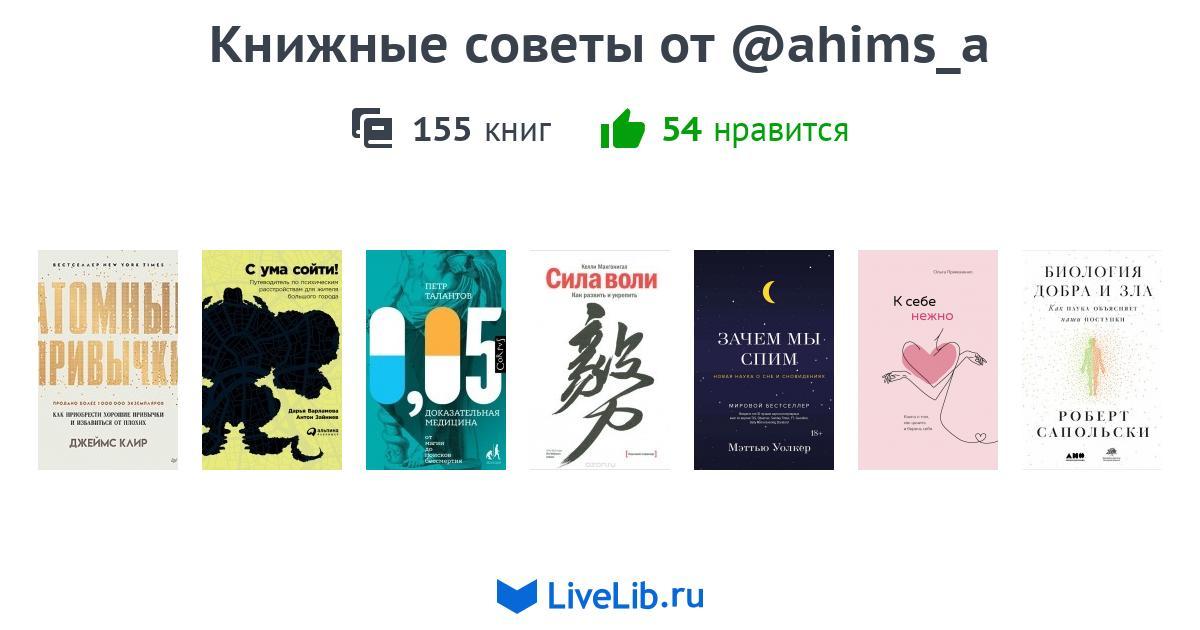 Книжные советы от @ahims_a — 120 книг