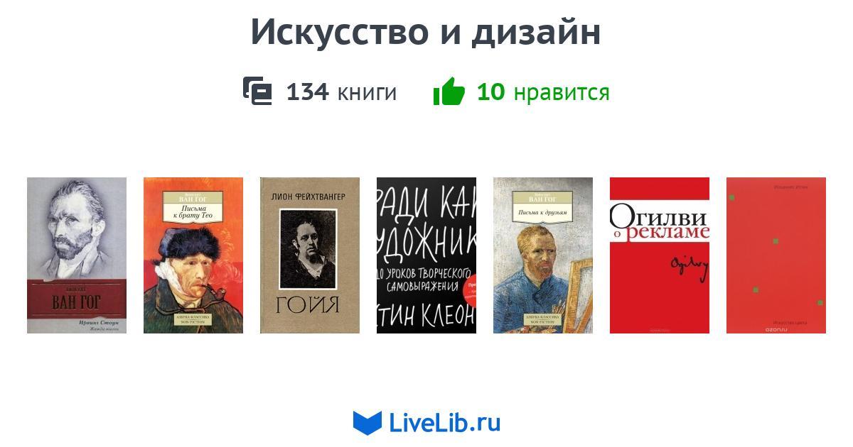 Искусство и дизайн — 134 книги | Читать лучшие подборки на Livelib