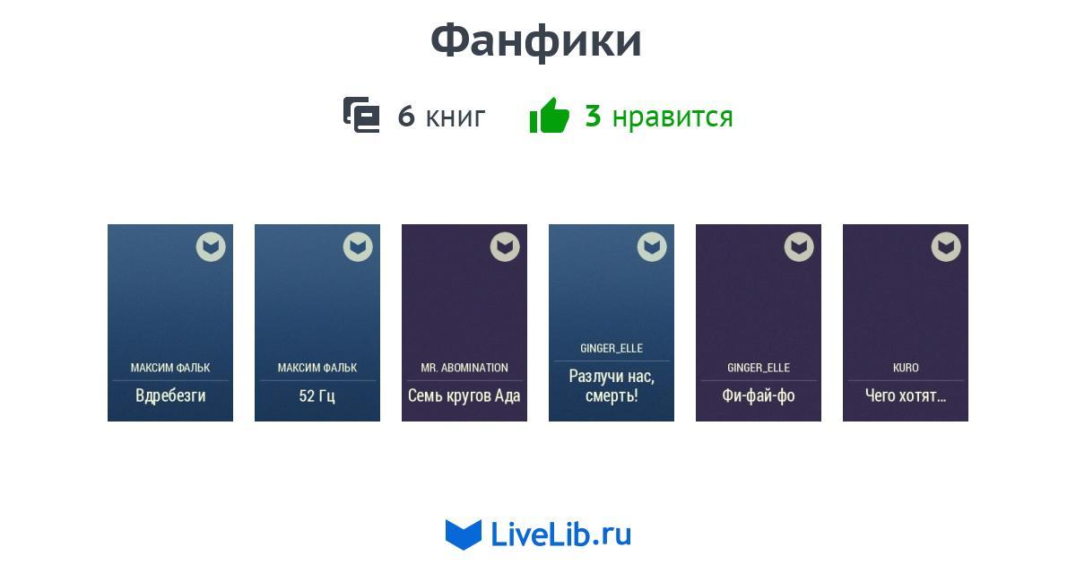 Фанфики — 6 книг | Читать лучшие подборки на Livelib