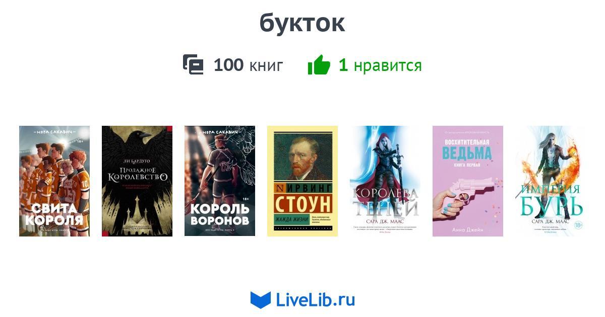букток — 100 книг | Читать лучшие подборки на Livelib — стр. 3