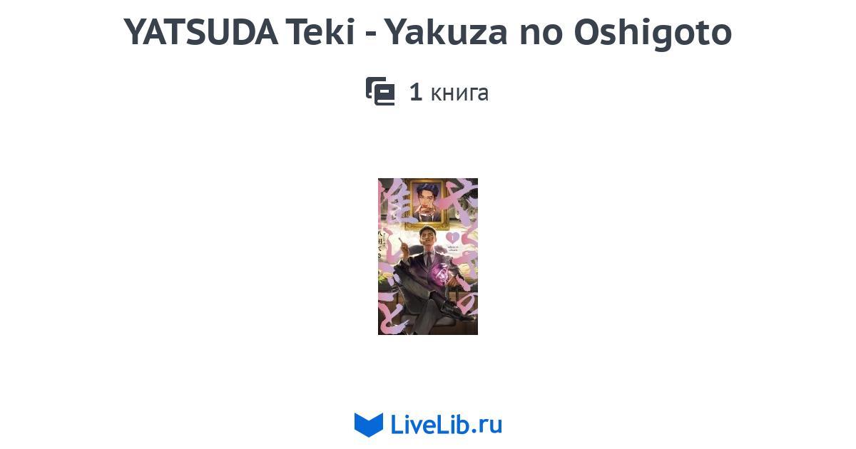 Многотомное издание «YATSUDA Teki - Yakuza no Oshigoto» — 1 книга ...