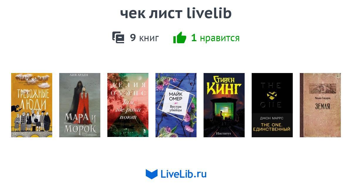 чек лист livelib — 9 книг | Читать лучшие подборки на Livelib