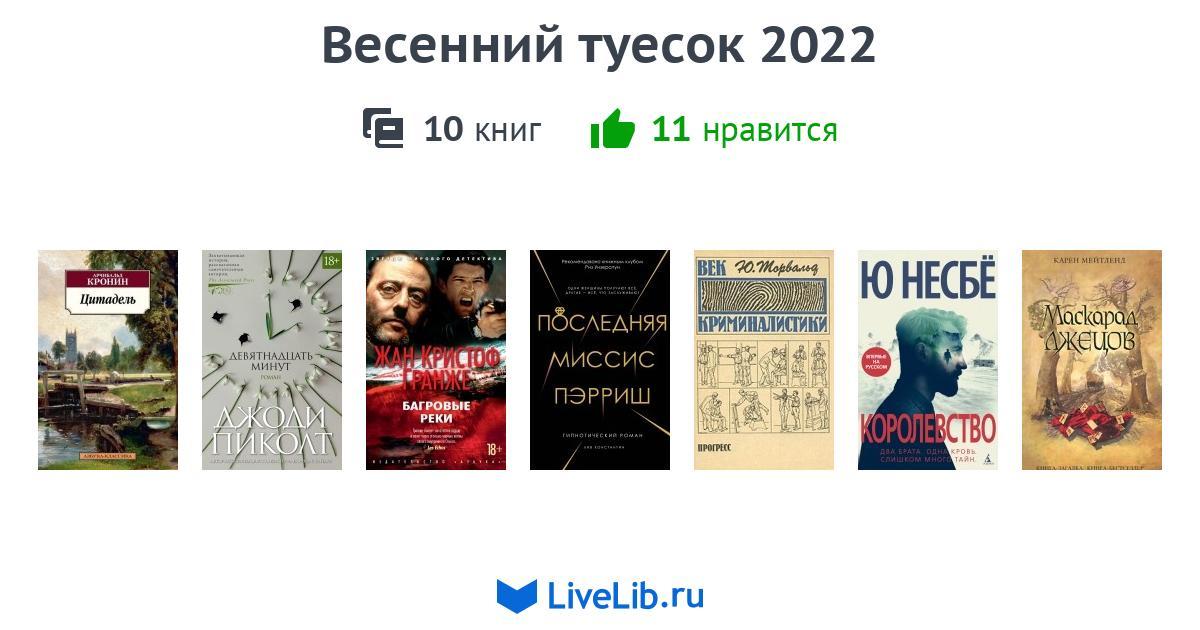 Весенний туесок 2022 — 10 книг | Читать лучшие подборки на Livelib