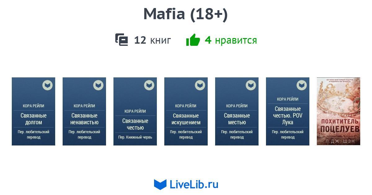 Mafia (18+) — 12 книг | Читать лучшие подборки на Livelib