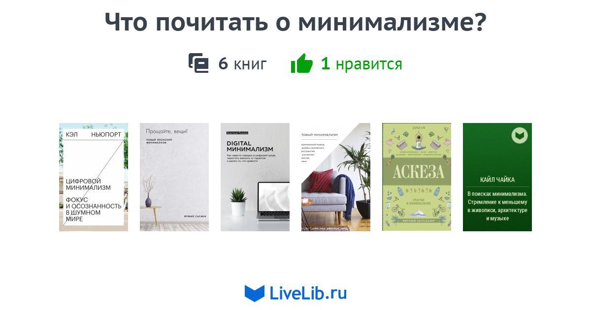 Что почитать о минимализме? — 6 книг
