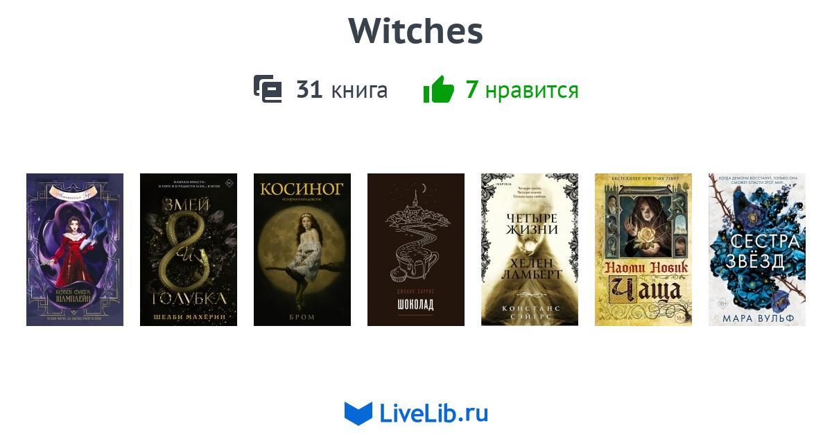 Witches — 31 книга | Читать лучшие подборки на Livelib