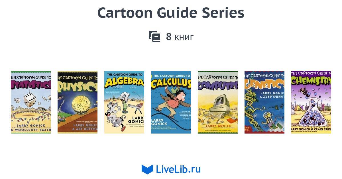 Серия книг «Cartoon Guide Series» — 8 книг