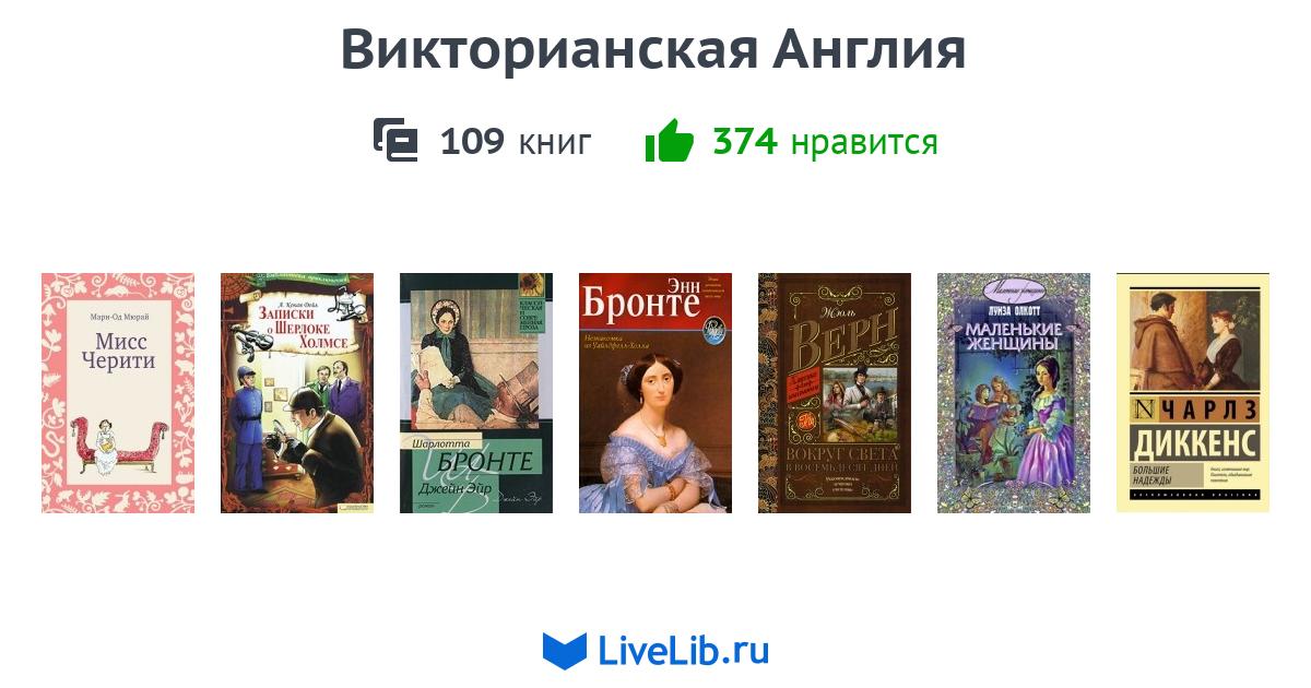 Викторианская Англия — 109 книг | Читать лучшие подборки на Livelib