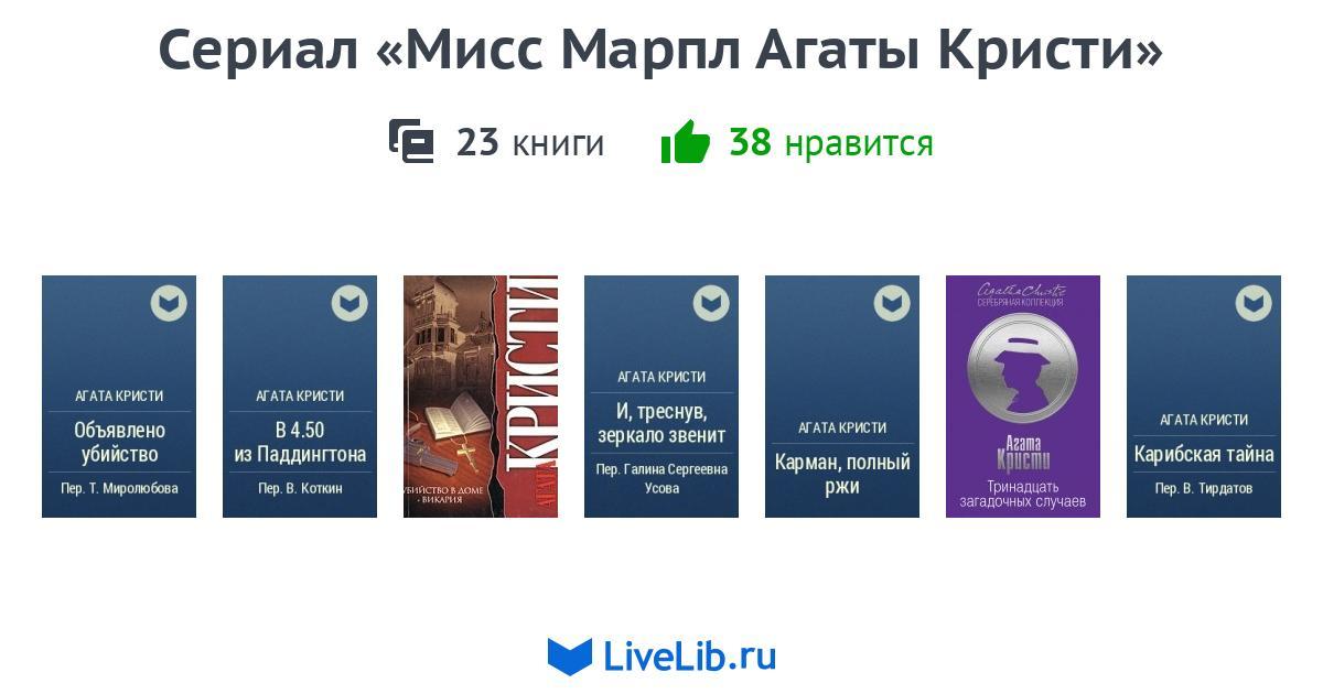 Сериал «Мисс Марпл Агаты Кристи» — 23 книги