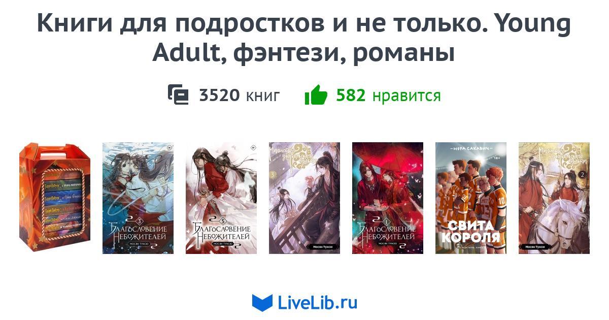 Книги для подростков и не только. Young Adult, фэнтези, романы — 2583 книги