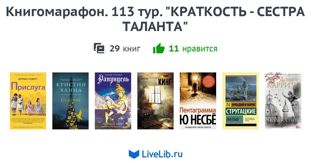 Книгомарафон. 113 тур. "КРАТКОСТЬ - СЕСТРА ТАЛАНТА" — 29 книг | Читать лучшие подборки на Livelib