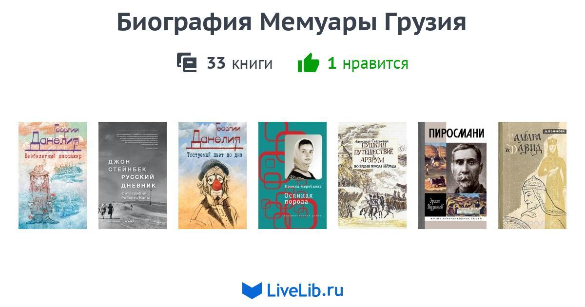 Биография Мемуары Грузия — 33 книги | Читать лучшие подборки на Livelib