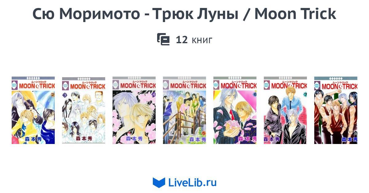 Многотомное издание «Сю Моримото - Трюк Луны / Moon Trick» — 12 книг