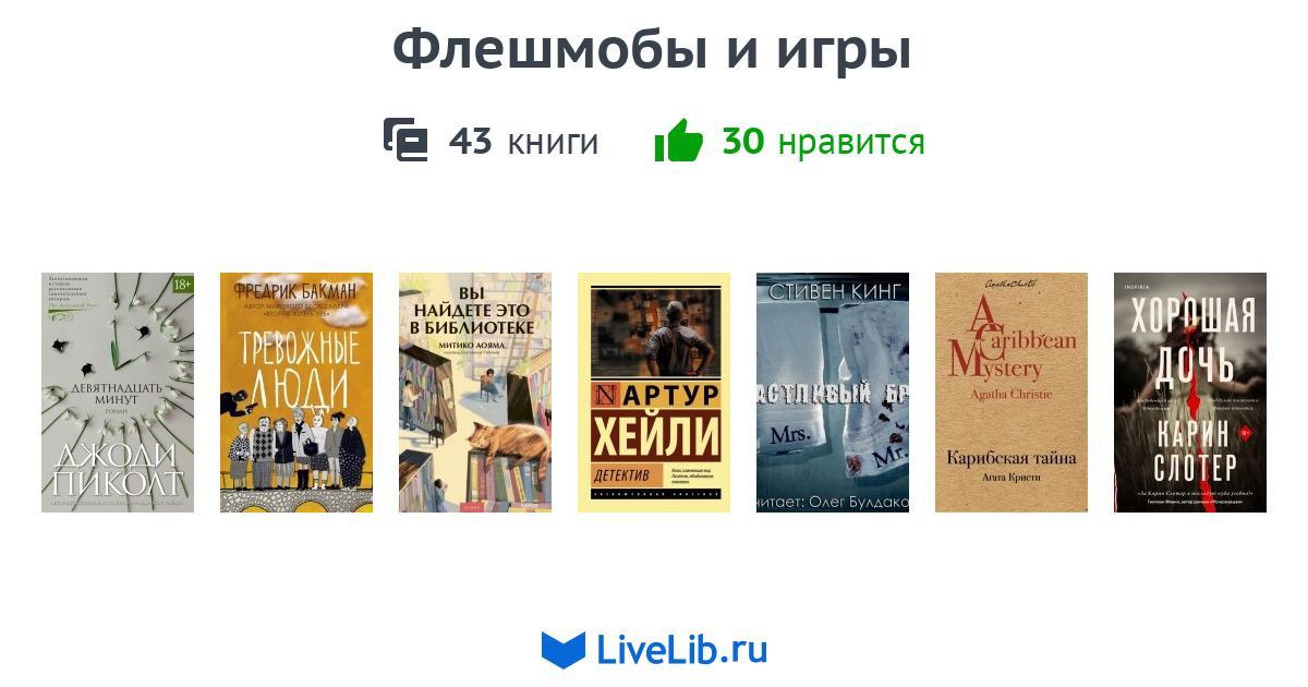 Флешмобы и игры — 41 книга | Читать лучшие подборки на Livelib