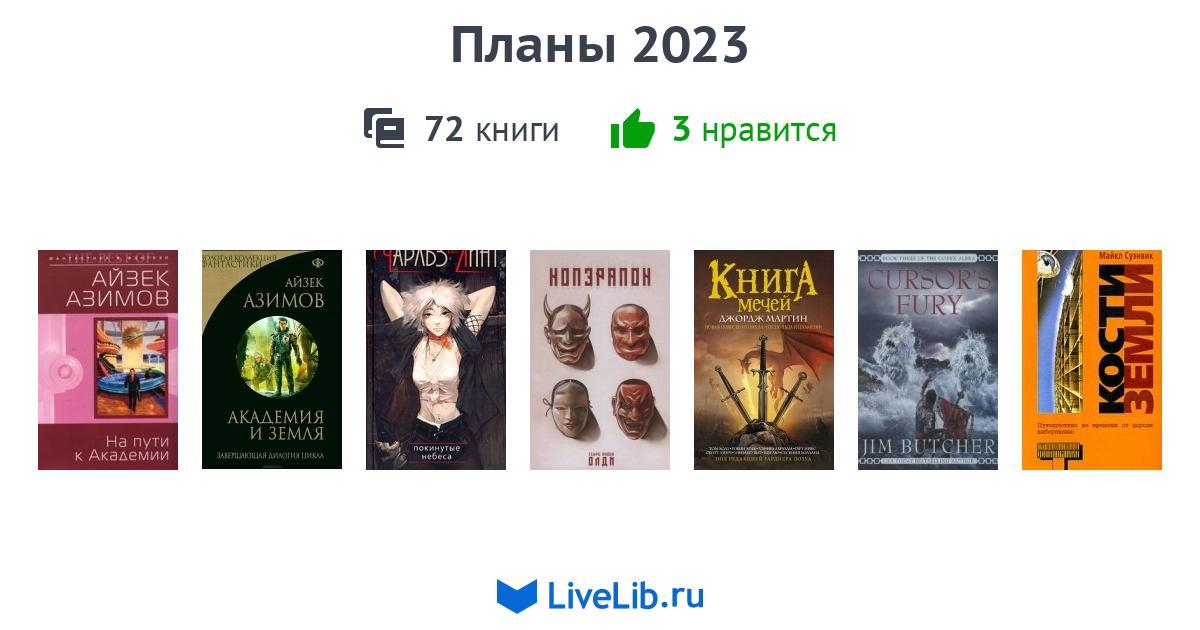Планы 2023 — 72 книги | Читать лучшие подборки на Livelib