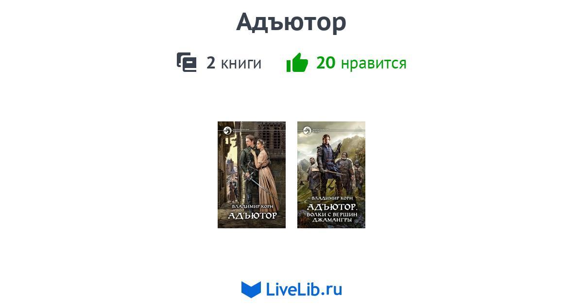 Цикл книг «Адъютор» — 2 книги