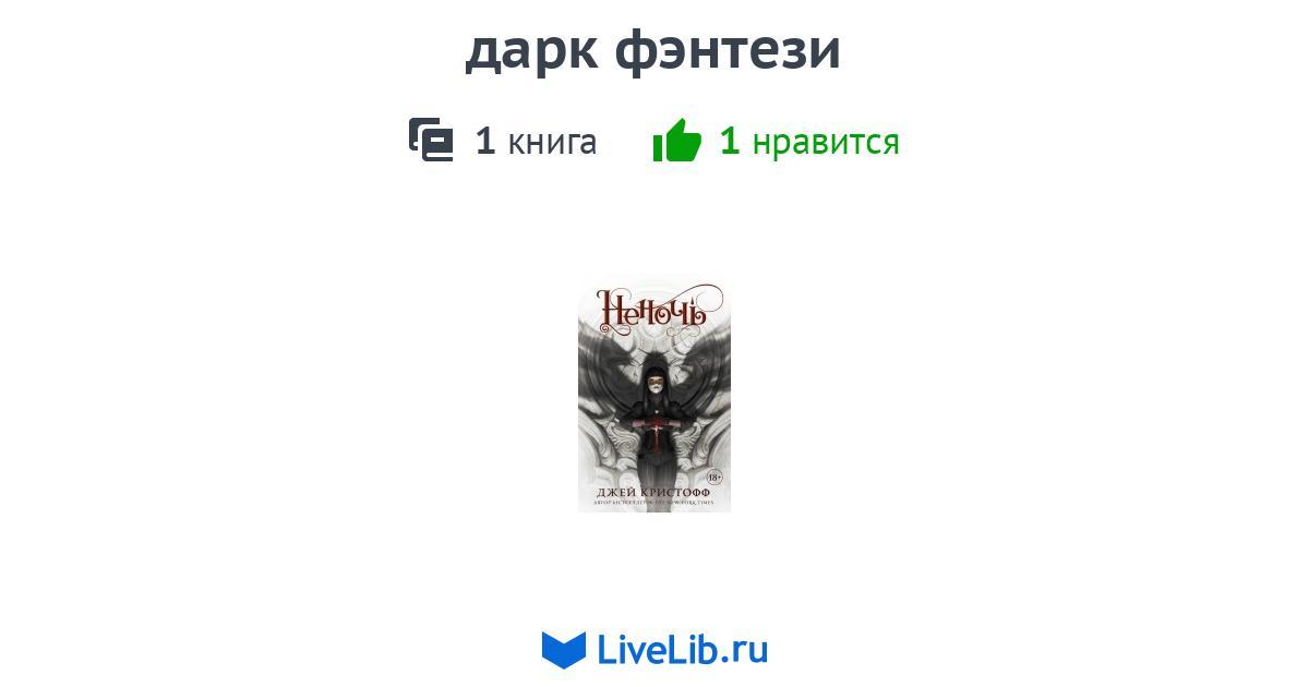 дарк фэнтези — 1 книга